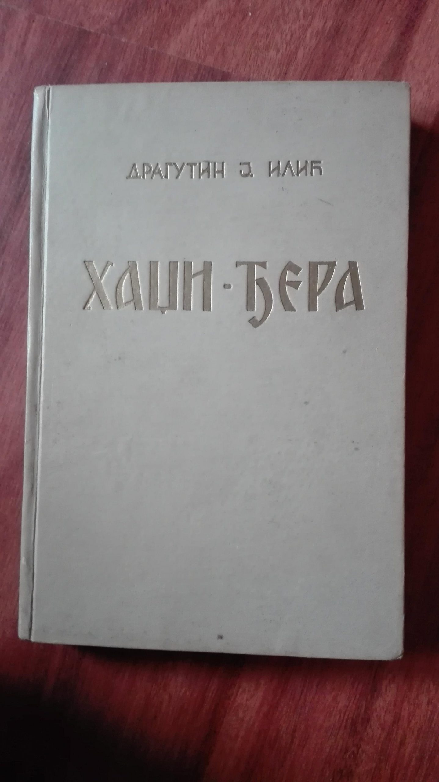 Hadzi Djera - Dragutin J. Ilic - Princ Shop